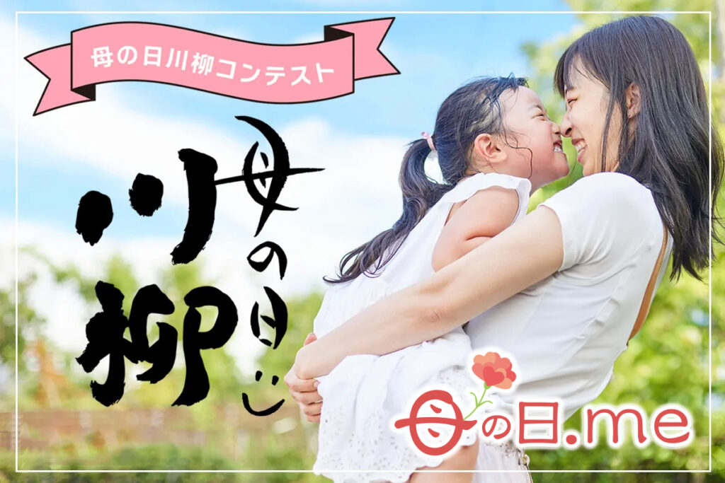 「母の日」「父の日」に向け感謝の気持ちを「川柳」形式で競うコンテストを開催 – emogram[エモグラム]