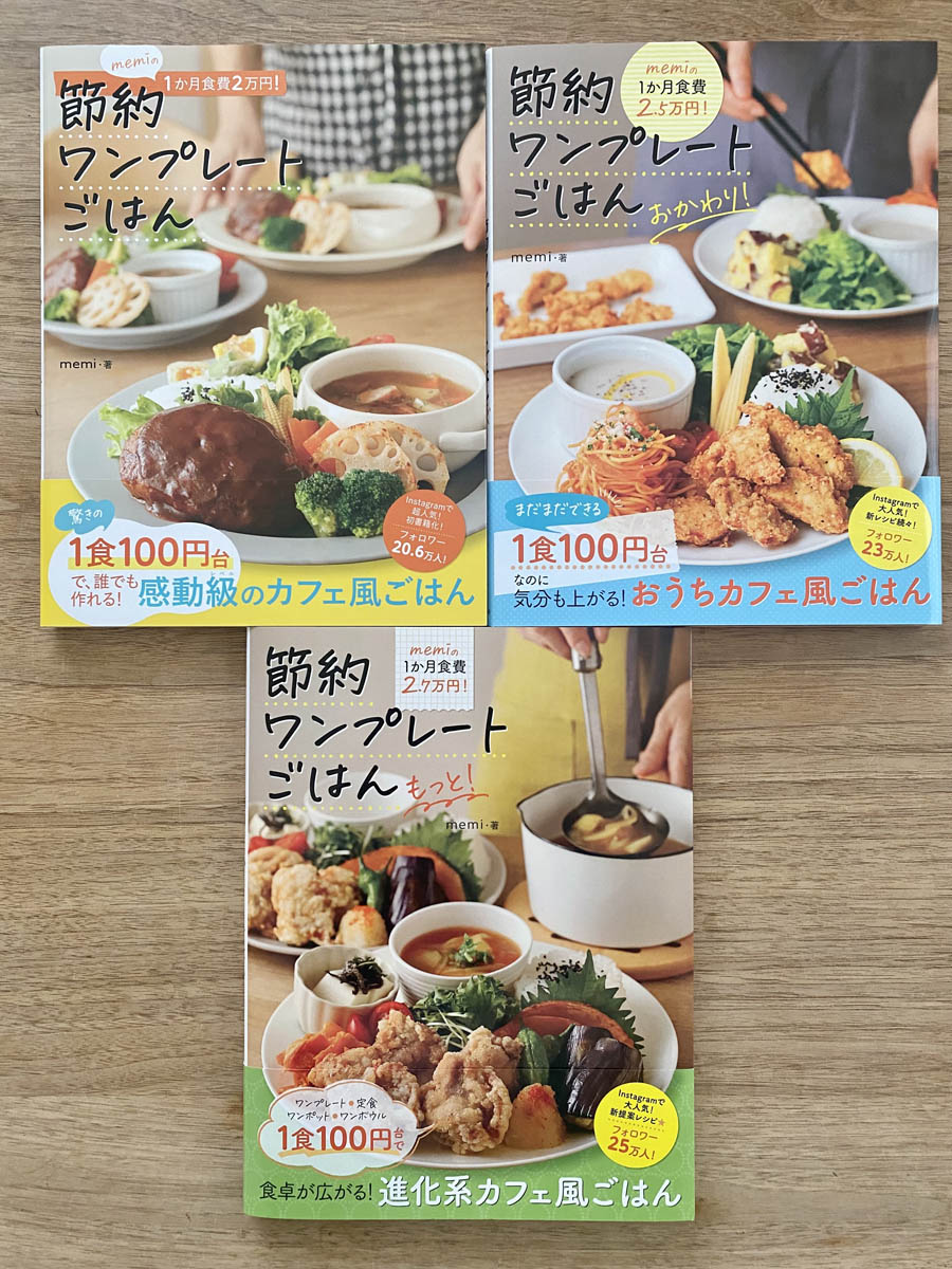 memi『3人家族1週間1万円生活から学んだ暮らしの知恵』（1） – emogram[エモグラム]