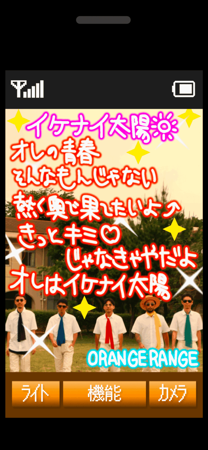 ORANGE RANGEあのときを思い出す懐かしい壁紙投稿に「ブッ刺さる」「あの頃は無敵で楽しかった」 – emogram[エモグラム]