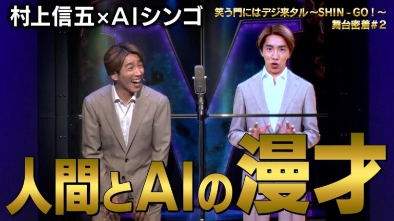 SUPER EIGHT・村上信五「AIシンゴ」との即興コントがスーパーすぎたっ! – emogram[エモグラム]