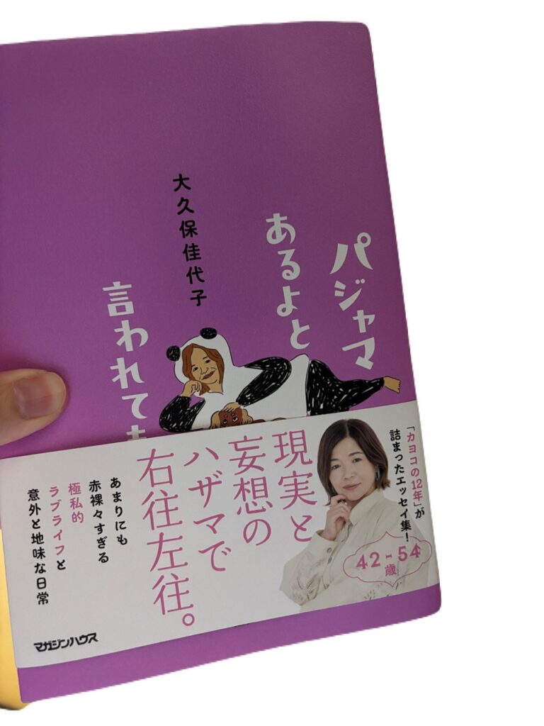 発売即重版の大久保佳代子「パジャマあるよと言われても」 なぜ人気? – emogram[エモグラム]