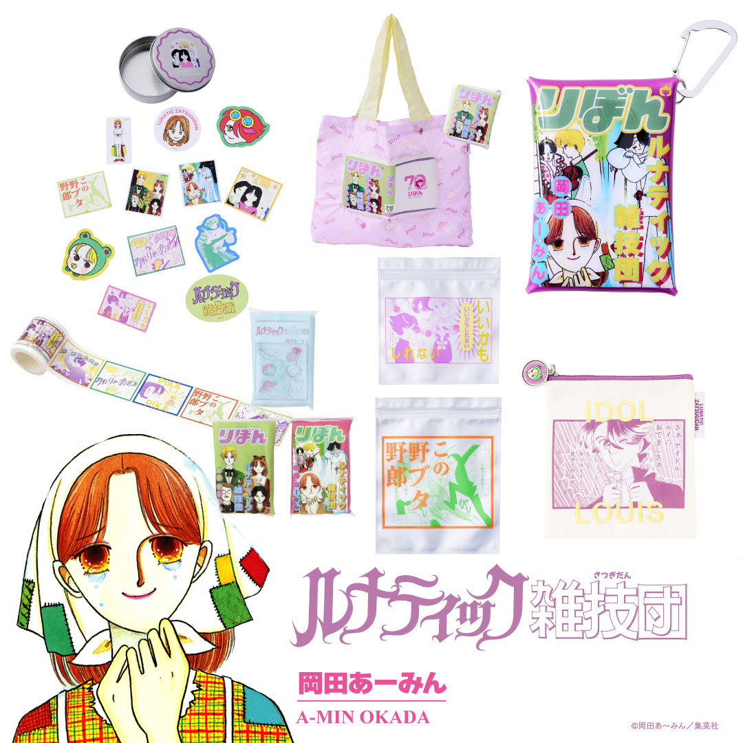 「ルナティック雑技団」スリコ商品に SNSは岡田あーみんの消息言及 – emogram[エモグラム]