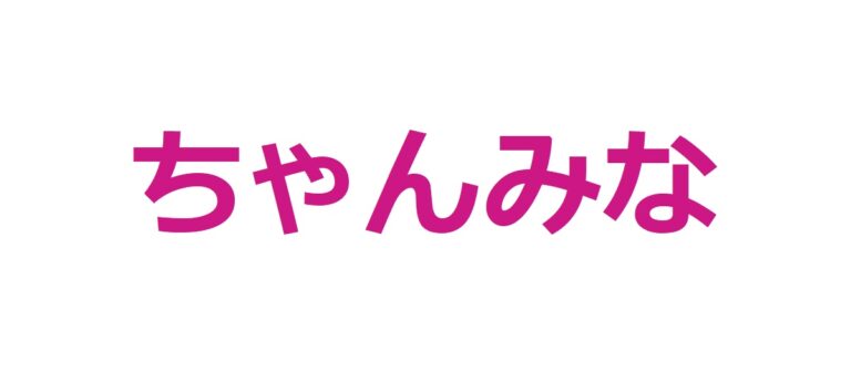 ちゃんみな、ロッキン参戦 笑いあり涙ありにSNS上は感動の嵐 – emogram[エモグラム]