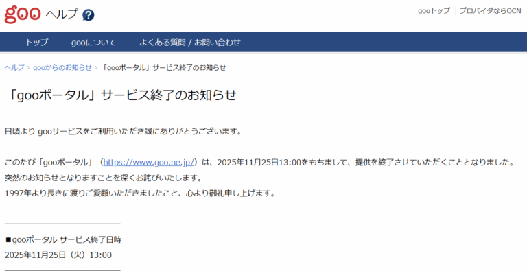 「gooポータル」11月25日にサービス終了、28年間の歴史に幕 SNS「またひとつの時代が終わる」 – emogram[エモグラム]