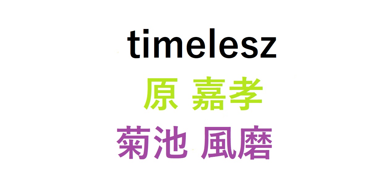 timelesz菊池風磨の「ちゃぼす」投稿に「ダメだ、泣いてしまう」 – emogram[エモグラム]