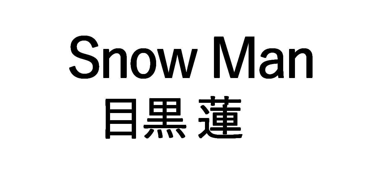Snow Man – emogram[エモグラム]
