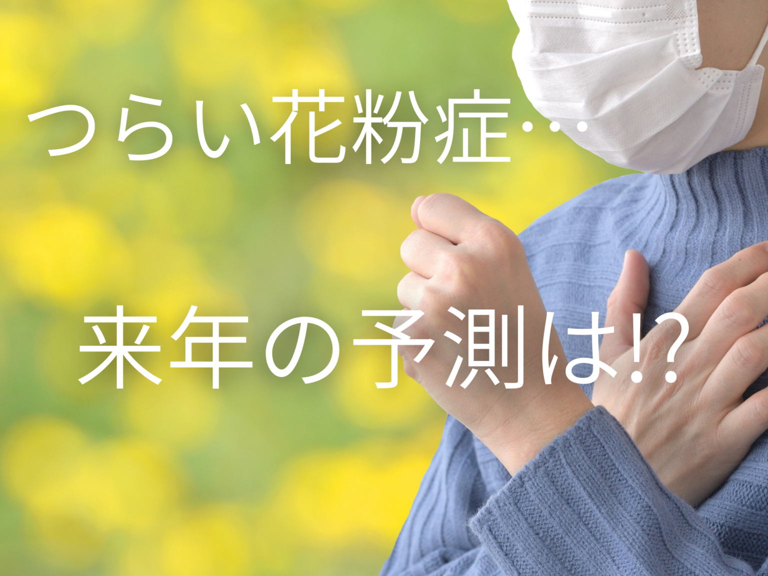 【早い＆多い】2026年は平年の1.3倍予測も…SNS涙「飛散で悲惨」 – emogram[エモグラム]